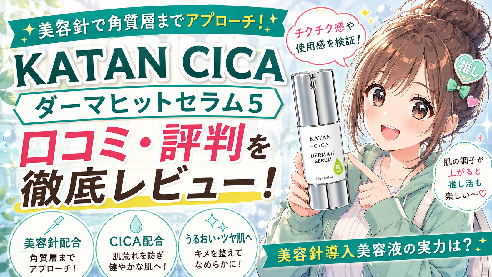 KATAN CICA ダーマヒットセラム5口コミ・評判｜美容針導入美容液をレビュー